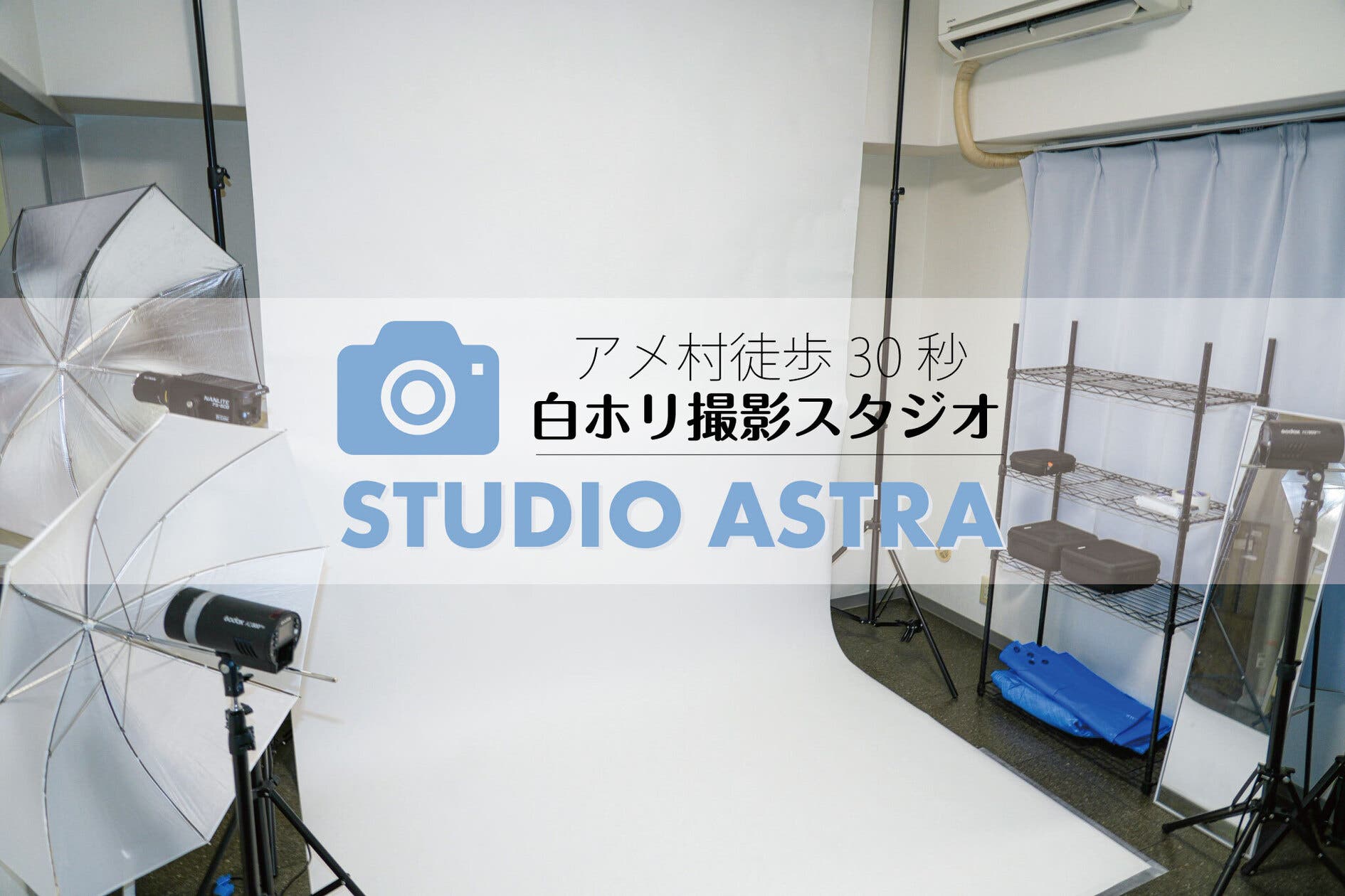 格安｜アメ村徒歩30秒｜白ホリ撮影スタジオの写真1