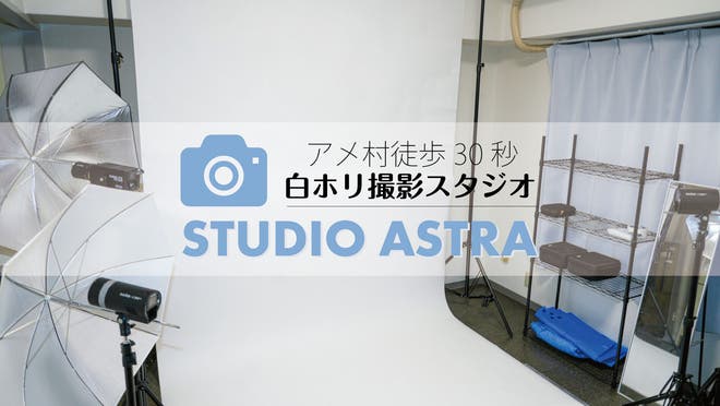 格安|アメ村徒歩30秒|白ホリ撮影スタジオの写真1