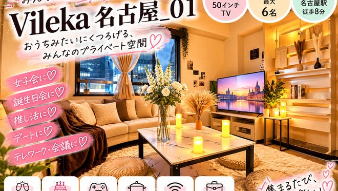 🌃名古屋駅近✨オシャレ空間🤍女子会💗デート🥂誕生日会🎂推し活🫶映画鑑賞🎬貸切スペースで特別なひとときを🏠の写真1