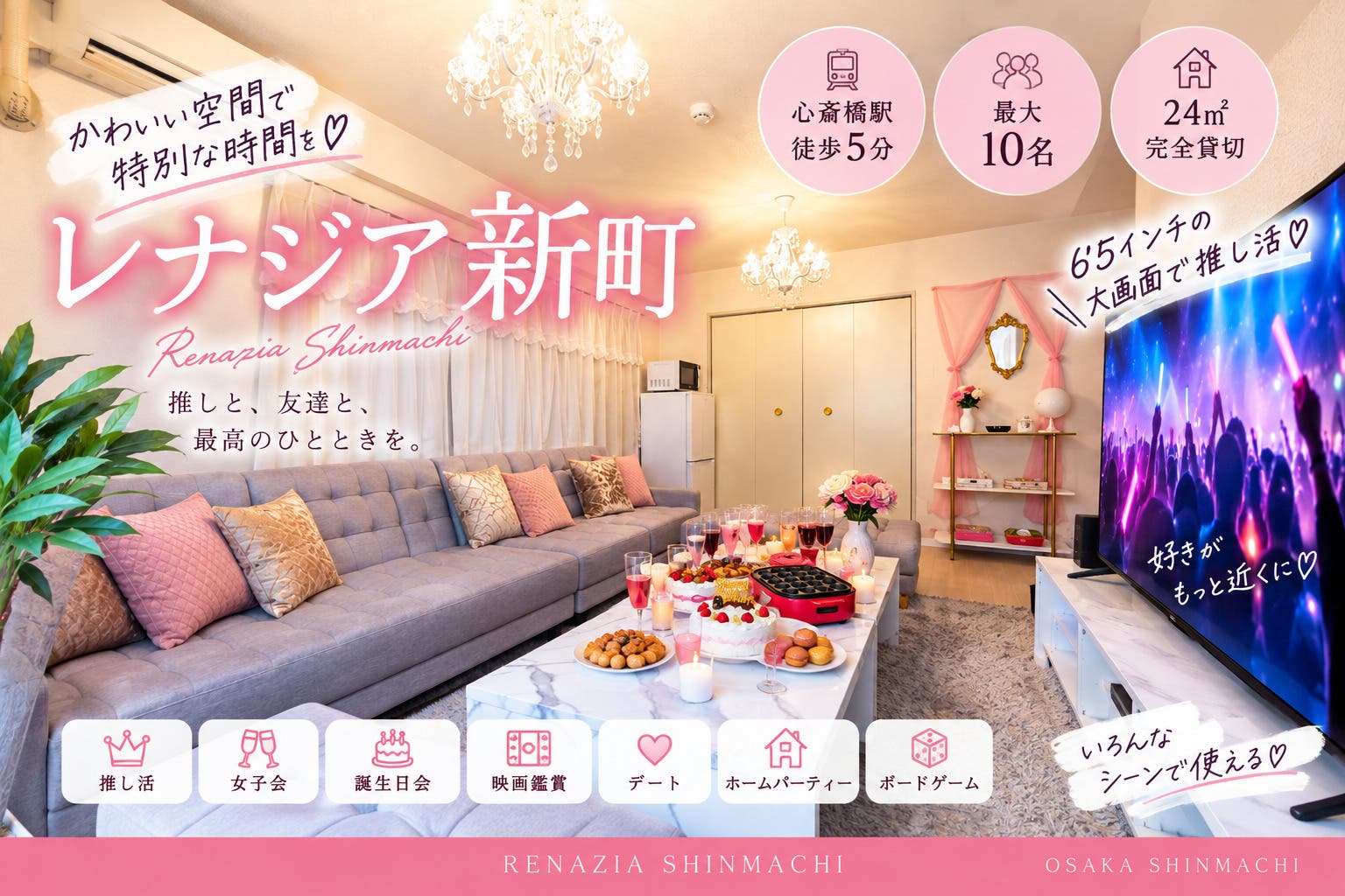 🎀心斎橋5分｜65型TVで推し活🎬✨ 韓国風かわいい空間♡ 女子会・誕生日会・デート｜最大10名の写真1