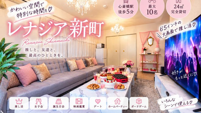 🎀心斎橋5分|65型TVで推し活🎬✨ 韓国風かわいい空間♡ 女子会・誕生日会・デート|最大10名の写真1