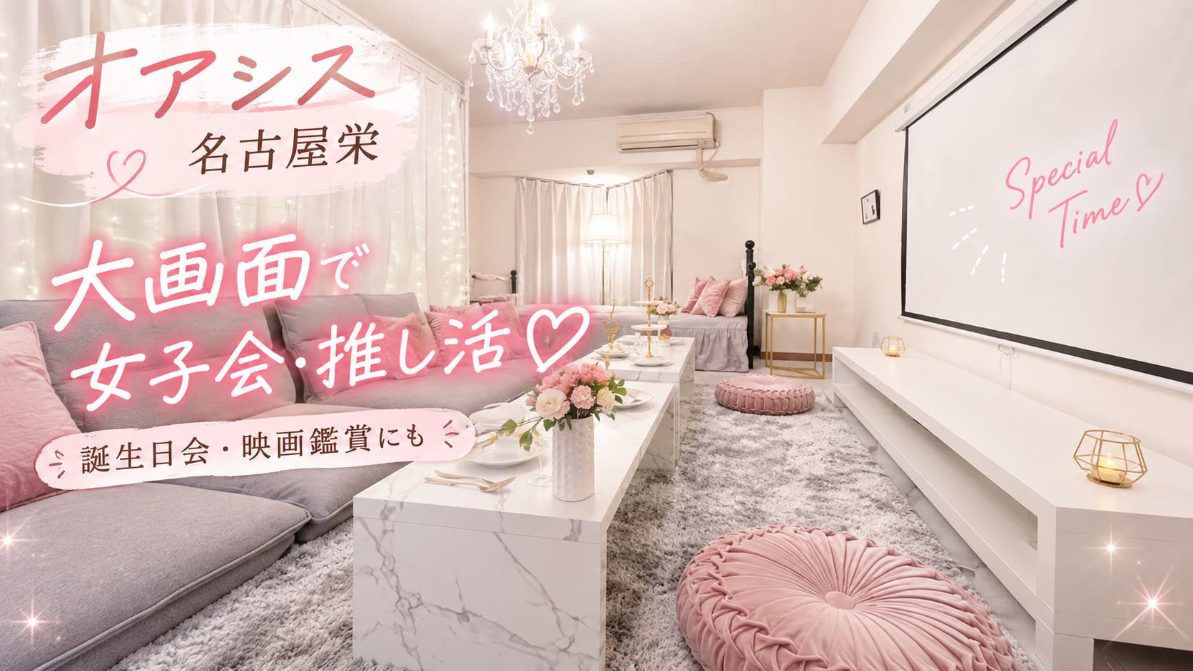 🎂誕生日会・女子会にぴったり💗特大スクリーンで推し活も🎬栄駅近のおしゃれな貸切スペース✨の写真1