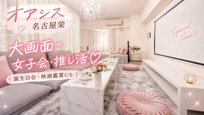🎂誕生日会・女子会にぴったり💗特大スクリーンで推し活も🎬栄駅近のおしゃれな貸切スペース✨の写真1