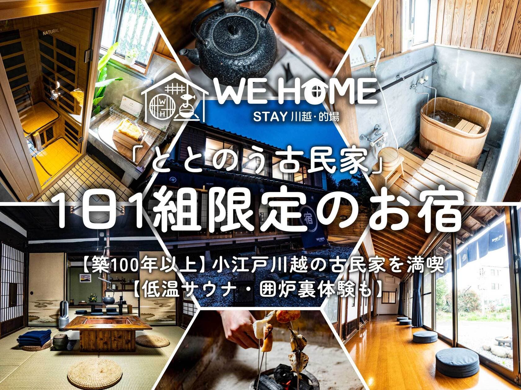 ■小江戸川越■築100年以上古民家で貸切ステイ■・囲炉裏・サウナ水風呂も体験できます■の写真1