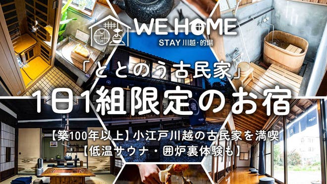 ■小江戸川越■築100年以上古民家で貸切ステイ■・囲炉裏・サウナ水風呂も体験できます■の写真1