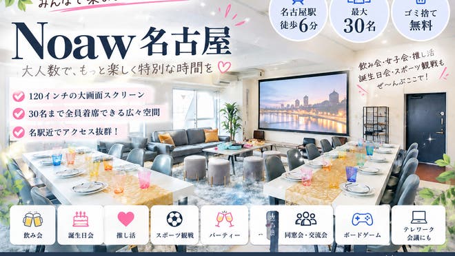 名古屋駅徒歩6分|30名着席・120インチ|ゴミ処分無料|女子会・推し活・懇親会・会議・撮影|Wi-Fiの写真1