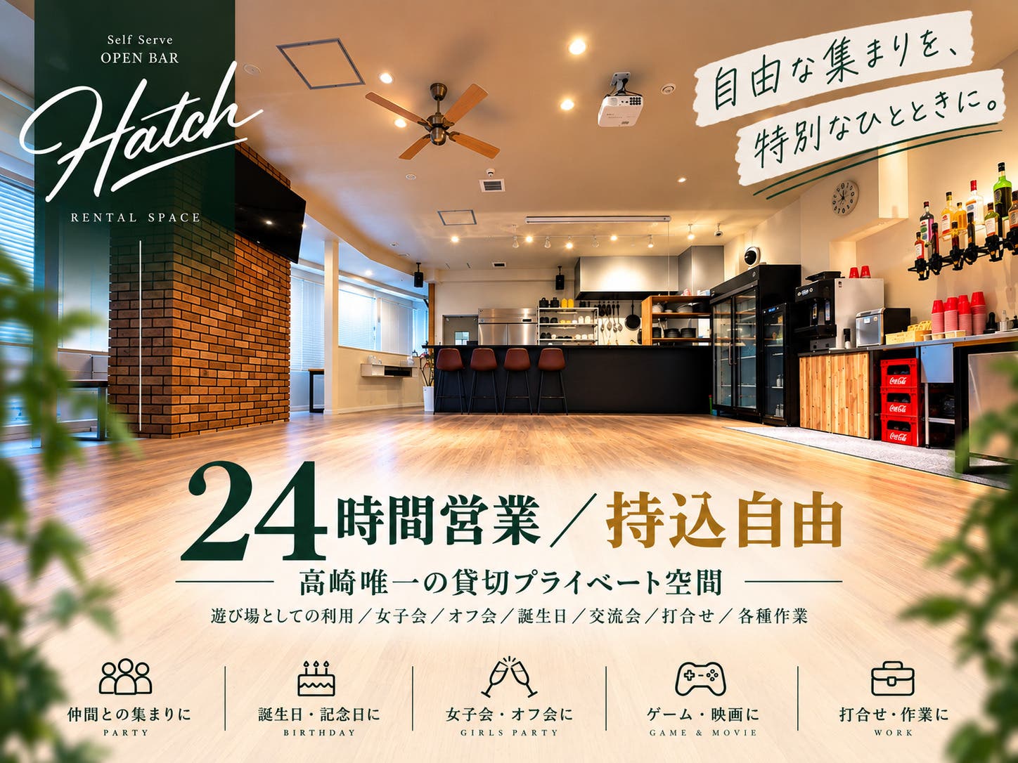 【24時間営業/持込自由】高崎唯一の貸切プライベート空間（遊び場としての利用/女子会/オフ会/誕生日/交流会/打合せ/各種作業）の写真1