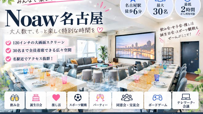名古屋駅徒歩6分|30名着席・120インチ|女子会・推し活・懇親会・会議・撮影|Wi-Fiの写真1