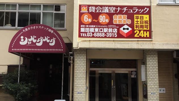 【飯田橋】ビジネスシーンに大活躍のクラシックな雰囲気の会議室/4階大会議室Aの写真9