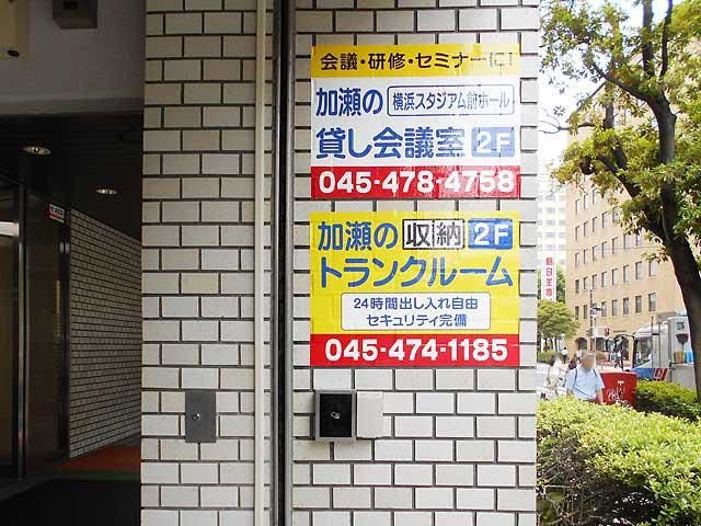 【関内駅徒歩５分】横浜スタジアム前ホール　第二会議室の写真6