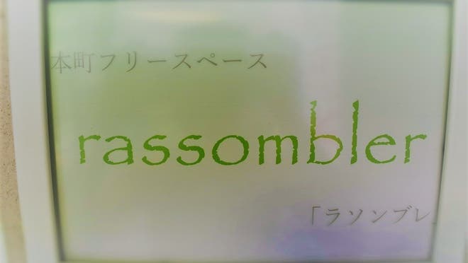 rassombler「ラソンブレ」2026年3月31日閉店いたします。の写真2