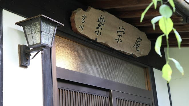 【横浜】「紫栄庵」本館の写真3