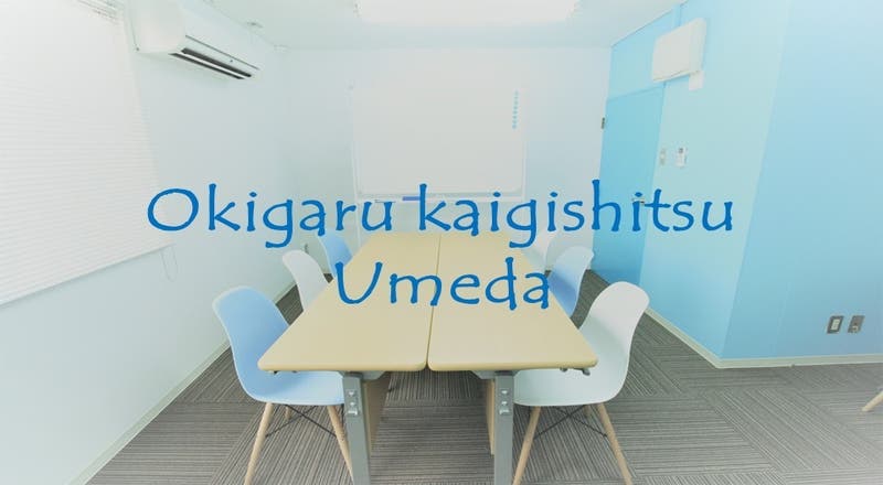 ◆お気軽会議室梅田◆梅田エリア人気No1/高速wifi/テレワーク/徒歩2分/プロジェクター/当日予約可