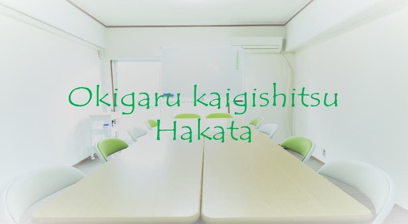 【インボイス対応で経費も安心】◆お気軽会議室博多◆🎯博多駅徒歩4分🎯🌈追加料金不要🌈14人収容🌈24時間営業🌈当日予約可