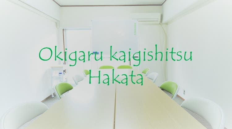 🎯博多駅徒歩4分🎯【インボイス対応で経費も安心】🌈追加料金不要🌈14人収容🌈24時間営業🌈当日予約可🌈◆お気軽会議室博多◆の写真1