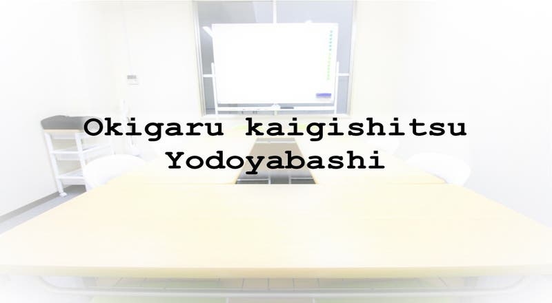 【業務用エアコンですぐ冷える】◆お気軽会議室淀屋橋◆トイレも綺麗/無制限高速wifi/12人収容/御堂筋線本町駅からも近い