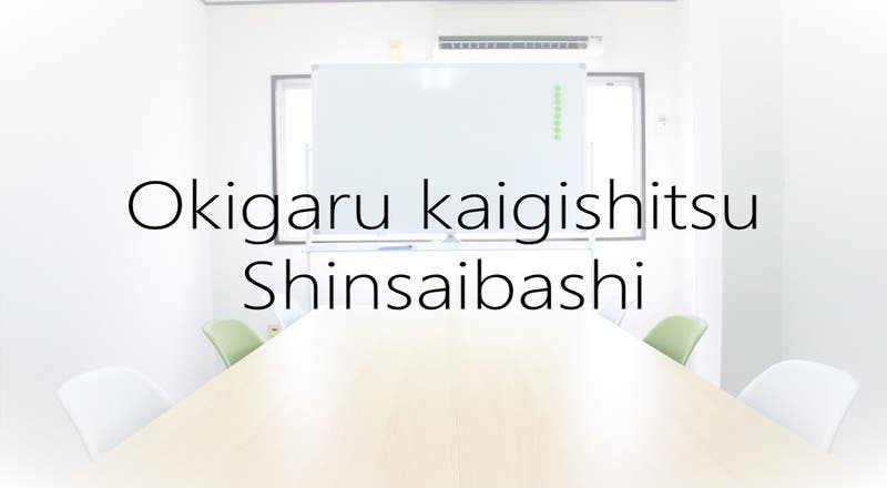 【インボイス対応で経費も安心】◆お気軽会議室心斎橋◆🎯心斎橋駅徒歩1分🎯ネットが速くなりました📣🌈8人収容🌈24時間営業🌈