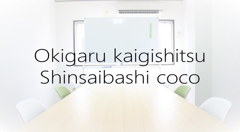 🎯心斎橋駅徒歩1分🎯🌈コミコミ価格で追加料金不要🌈8人収容🌈24時間営業◆お気軽会議室心斎橋coco◆