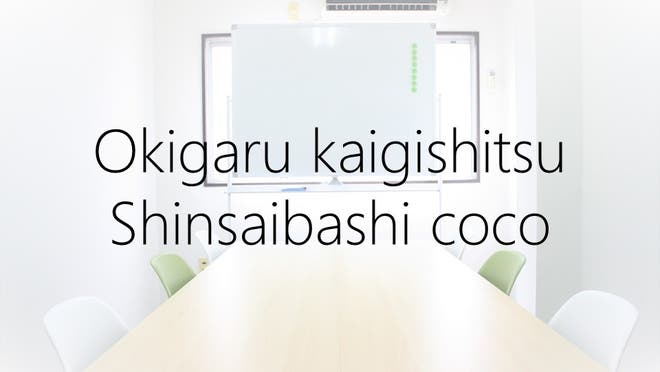 🎯心斎橋駅徒歩1分🎯価格で還元🌈維持管理費無料🌈コミコミ価格で追加料金不要🌈8人収容🌈24時間営業◆お気軽会議室心斎橋coco◆の写真1