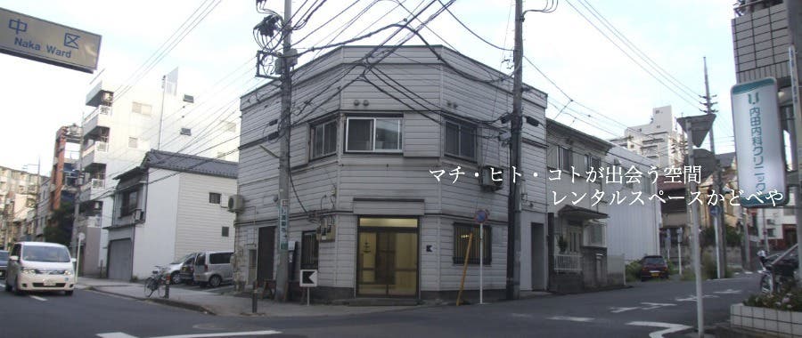 【ダンスに最適】【石川町徒歩8分】ダンス練習〜パーティーまで幅広く利用可能な、壁鏡・キッチン付きスペース / かどべやの写真5