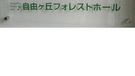 自由ヶ丘フォレストホールの写真2