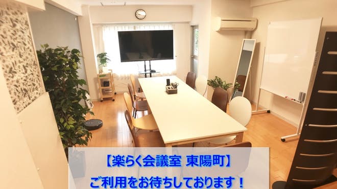 【楽らく会議室 東陽町】東陽町駅徒歩2分★テレワーク・会議・セミナー・撮影・映画鑑賞・ゲーム・施術等にどうぞの写真27