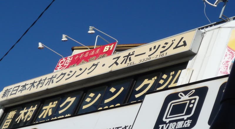 西武新宿線野方駅徒歩1分のボクシングジム　個人・グループトレーニング・ヨガや運動・撮影まで広々50坪、夜間もご利用できます。