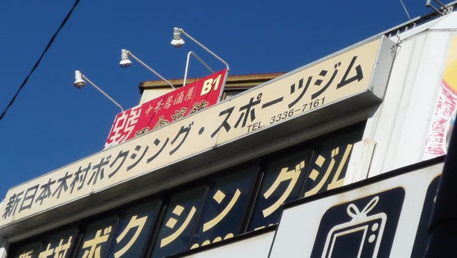 西武新宿線野方駅徒歩1分のボクシングジム 個人・グループトレーニング・ヨガや運動・撮影まで広々50坪、夜間もご利用できます。の写真1