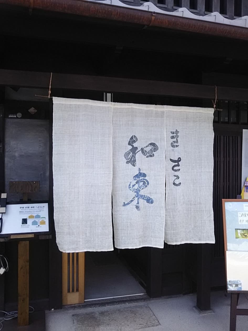 京町家の坪庭が見える可愛い小部屋です！の写真4