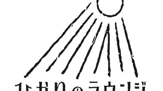 ひかりのラウンジの写真2