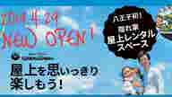 【八王子】屋上多目的レンタルスペース 全フロア貸し切りの写真2
