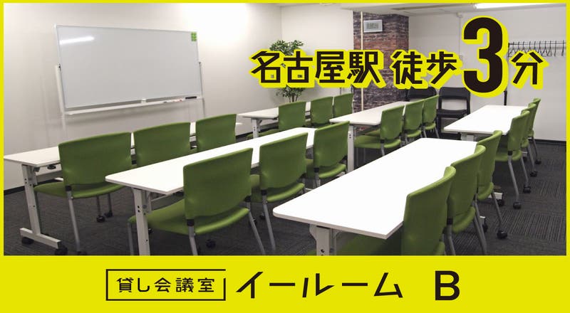 【～24名】『貸し会議室 イールーム 名古屋駅前B』 格安 名駅から雨に濡れないユニモール地下街直結