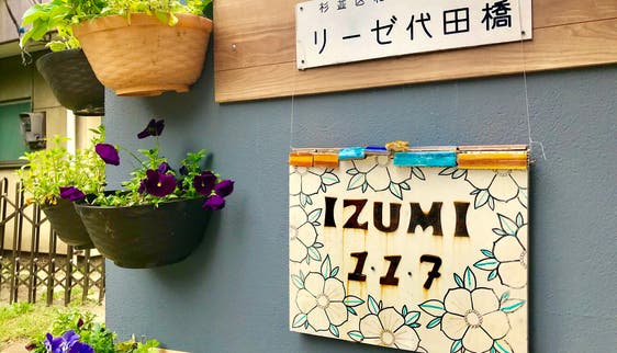 【代田橋C】新宿まで2駅最短6分!下北沢へは徒歩圏内の”北欧スタイル”ワンルーム ロフト付!の写真1