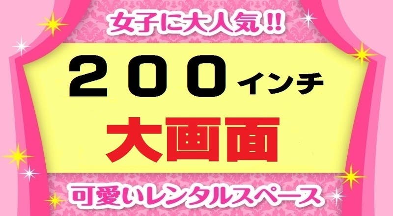 神奈川県横浜市 "日本一" 圧倒的大激安「２００インチ大画面シアターＴＶゲームルーム」 5部屋・348設備が「無料で使い放題」