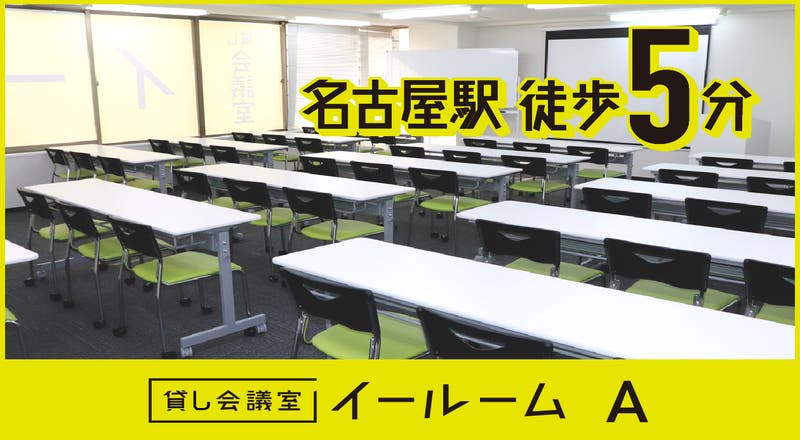 窓あり 換気できます！【～68名】『貸し会議室 イールーム 名古屋駅前A』大型会議室なのに圧倒的なコストパフォーマンス！