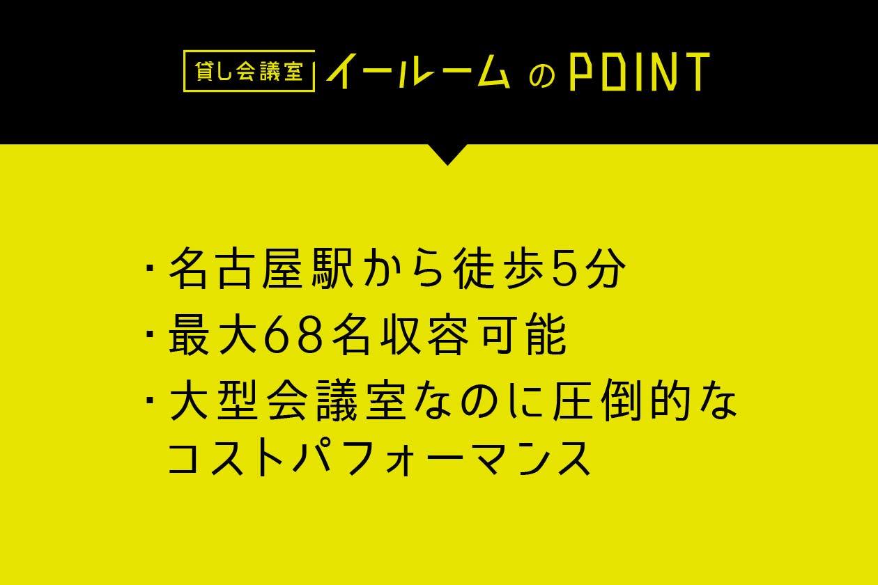 窓あり 換気できます！【～68名】『貸し会議室 イールーム 名古屋駅前A』大型会議室なのに圧倒的なコストパフォーマンス！の写真8