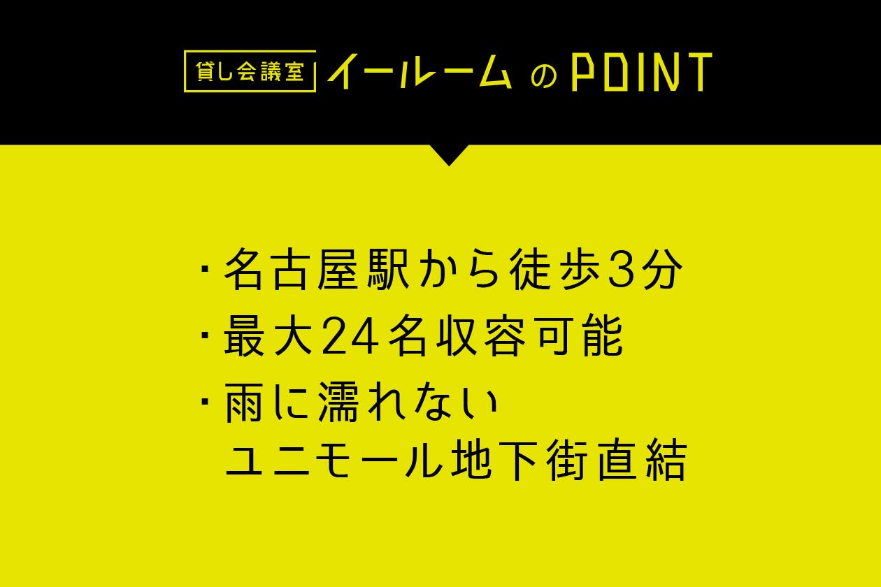 【～24名】『貸し会議室 イールーム 名古屋駅前B』 格安 名駅から雨に濡れないユニモール地下街直結の写真8
