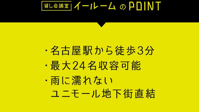 【~24名】『貸し会議室 イールーム 名古屋駅前B』 格安 名駅から雨に濡れないユニモール地下街直結の写真8