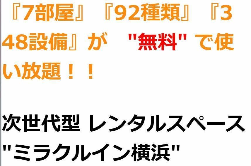 神奈川県横浜市  ”日本初” 1部屋の料金で、5部屋・92種類・348設備が "無料" で使い放題！の写真30