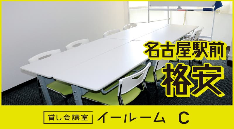 窓あり 換気できます！【～10名】『貸し会議室 イールーム 名古屋駅前C』名古屋駅すぐ！名古屋駅前の貸し会議室にて最安価格