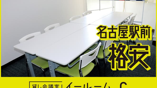 窓あり 換気できます!【~10名】『貸し会議室 イールーム 名古屋駅前C』名古屋駅すぐ!名古屋駅前の貸し会議室にて最安価格の写真1