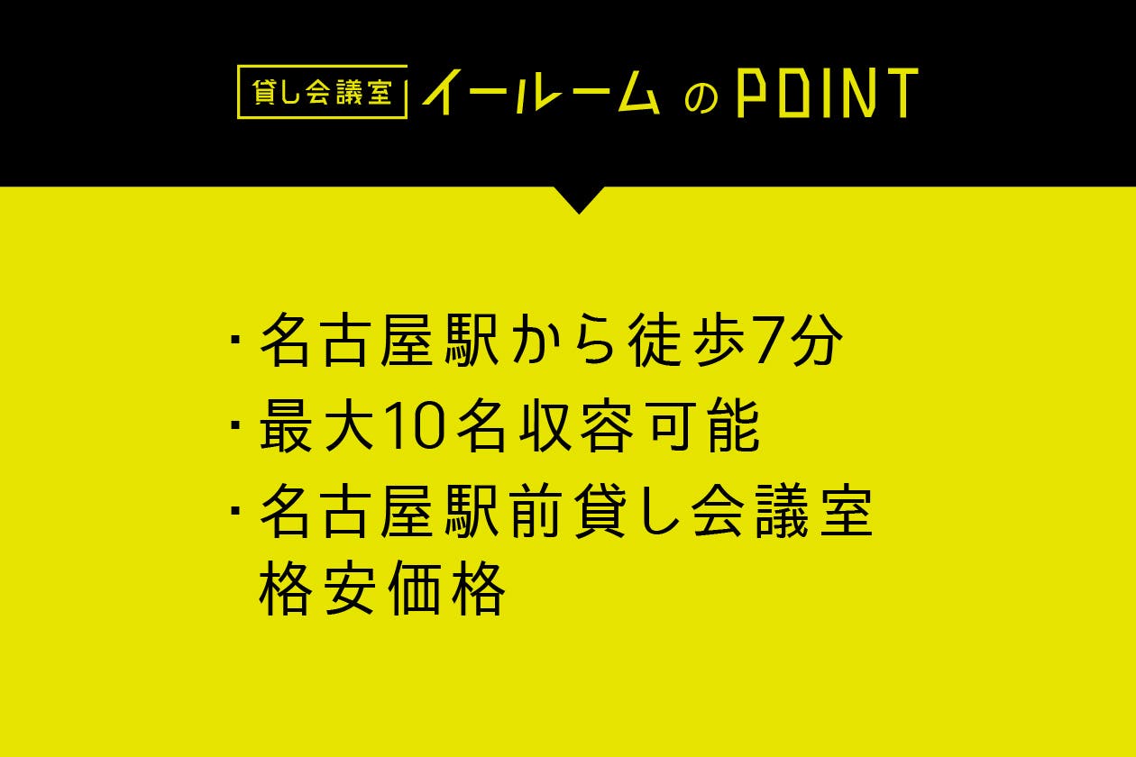 窓あり 換気できます！【～10名】『貸し会議室 イールーム 名古屋駅前C』名古屋駅すぐ！名古屋駅前の貸し会議室にて最安価格の写真10
