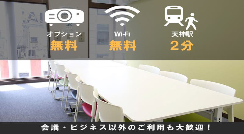 【天神駅徒歩2分】定員10名+予備椅子2名！プロジェクター含む備品・高速Wi-Fi無料！802会議室