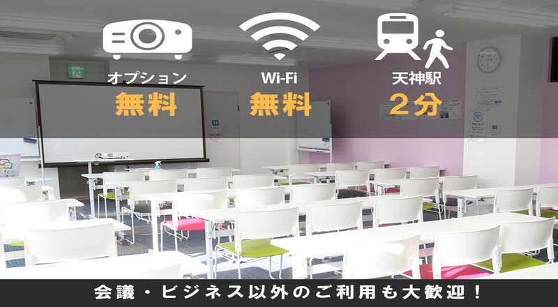 【天神駅徒歩2分】定員50名+予備椅子11名！プロジェクター含む備品・高速Wi-Fi無料！601会議室