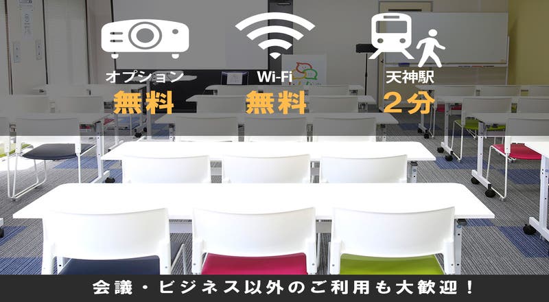 【天神駅徒歩2分】定員50名+予備椅子11名！プロジェクター含む備品・高速Wi-Fi無料！701会議室