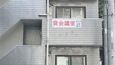 アクア大宮西口 駅近!西口3分 エレベーターあり2階 6名 Wifi備品無料の写真9