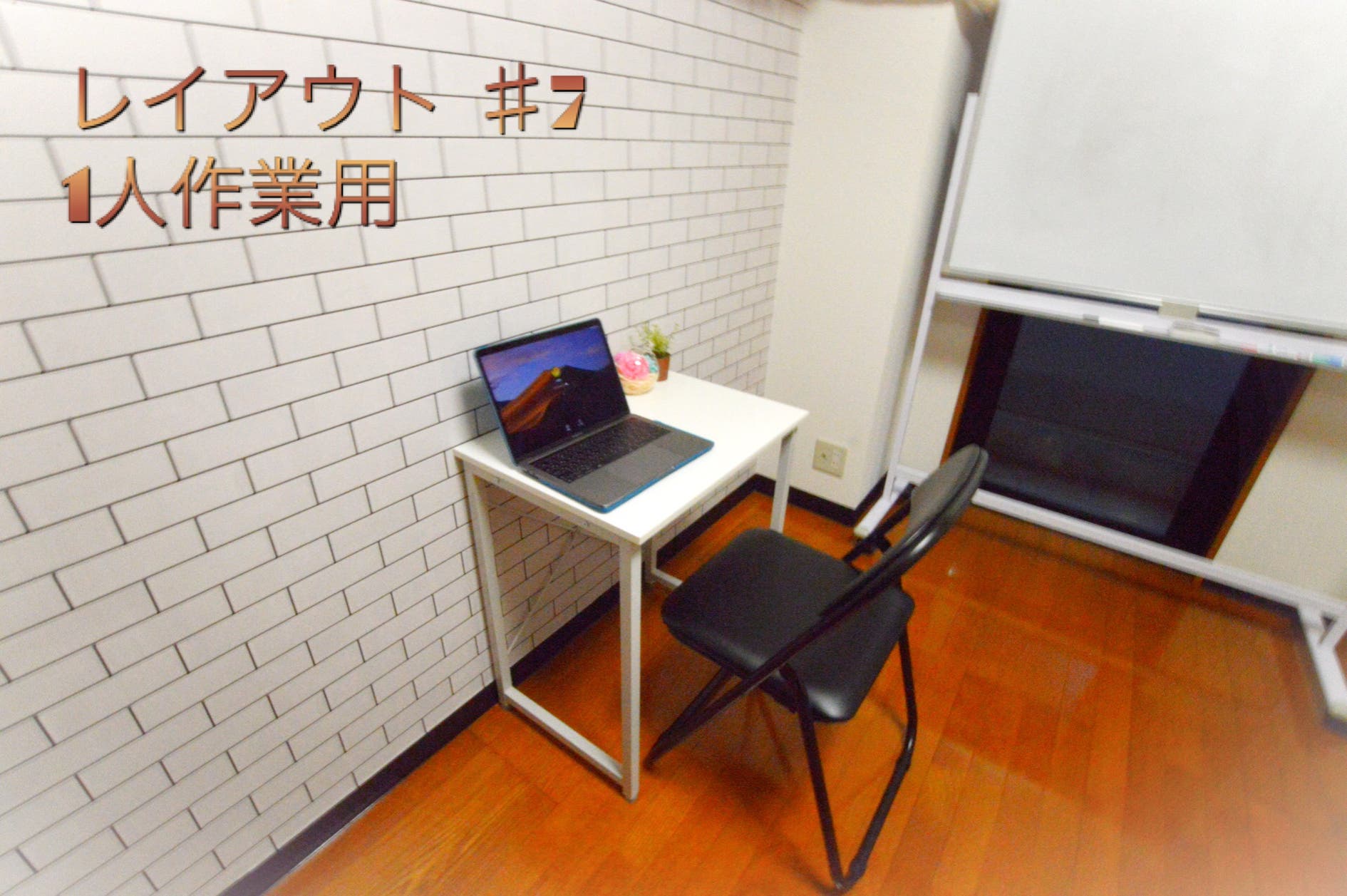 【駅チカ】徒歩1分 完全個室・会議打ち合わせ・テレワーク・Wi-Fiあり/マッサージベッドもあり♪の写真9