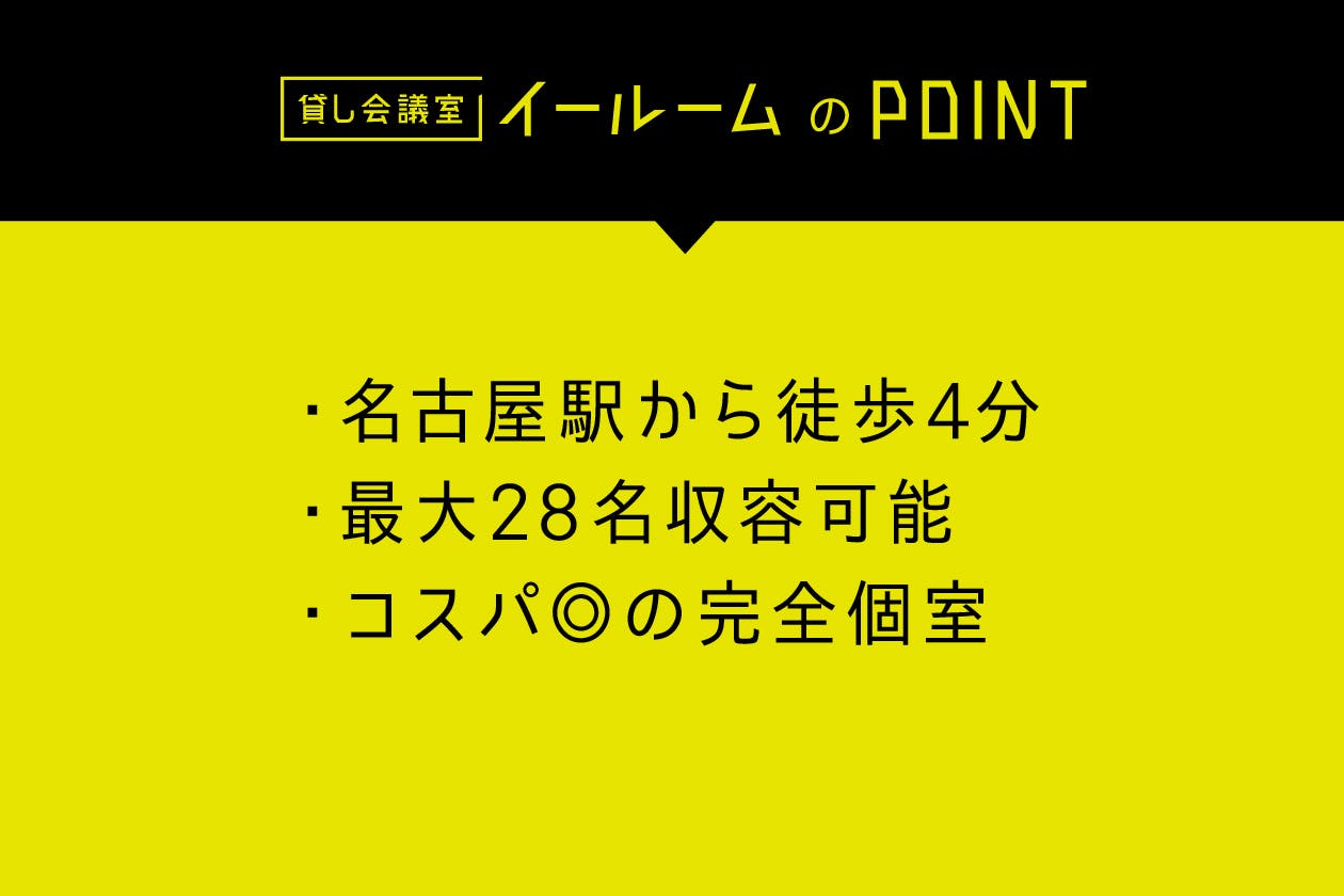 窓あり 換気できます！【～28名】『貸し会議室 イールーム 名古屋駅前D』完全個室！エアコン2台完備！の写真11