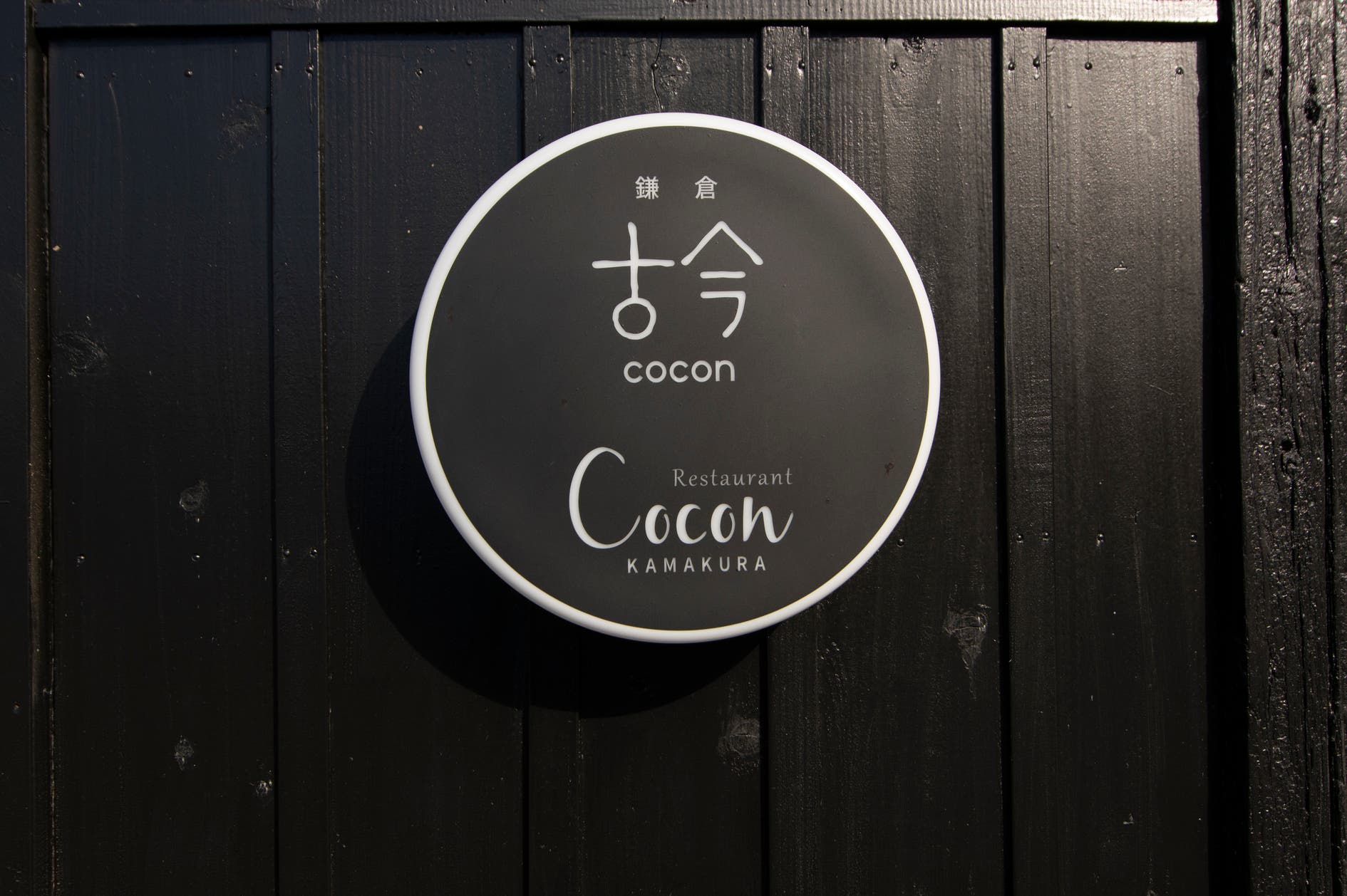 古都鎌倉の築160年を超える古民家のイベントスペースの写真5