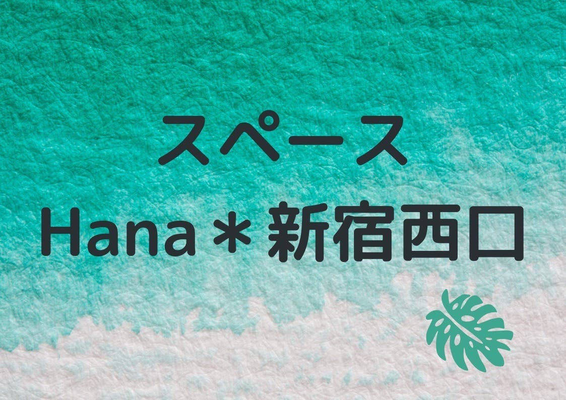 新宿駅D5出口20秒👞土足OK・大型テレビ50型（Fire TV付き）・光回線【Hana＊新宿西口】の写真21